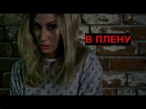 В ПЛЕНУ. Триллер. - YouTube