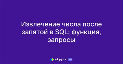 Извлечение числа после запятой в SQL функция запросы