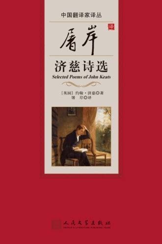 屠岸译济慈诗选 英 约翰济慈 豆瓣阅读