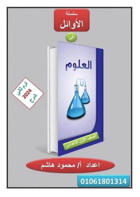 مذكرة شرح علوم للصف الأول الإعدادى الترم مدراول