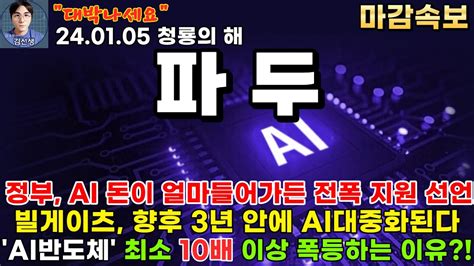 파두 주가전망 마감속보 윤대통령 Ai 돈이 얼마가 들어가던 전폭 지원하겠다 빌게이츠 향후 3년 안에 Ai대중화 완료된다 Ai 이래도 미래성장 의심하십니까