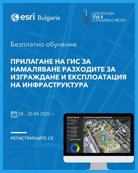 Esri Bulgaria Есри България 💰 Търсите ли начин да намалите разходите за изграждане и