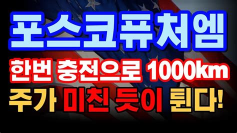 포스코퓨처엠 한번 충전으로 1000km 주가 미친듯이 튄다 포스코퓨처엠주가 포스코퓨처엠주가전망 포스코퓨처엠전망