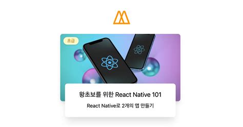 왕초보를 위한 React Native 무료 강의 노마드 코더 Nomad Coders