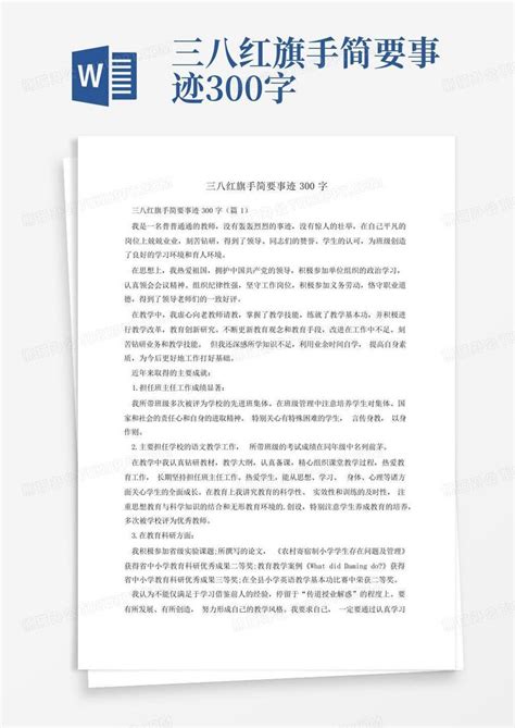 三八红旗手简要事迹300字word模板下载编号qwaxoyjo熊猫办公