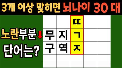 가로 세로 낱말 퀴즈 60세 이상 절반은 맞춰야 치매 안전 단어퀴즈치매예방활치매예방퀴즈두뇌운동노인 운동치매테스트뇌 건강 낱말퀴즈 87 Youtube
