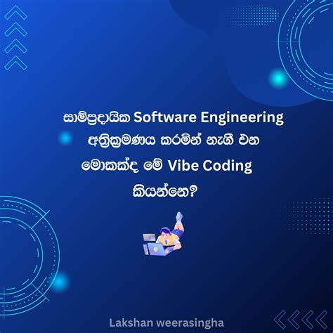 Lakshan Weerasingha මේ ආටිකල් එක ඔයාලට වැදගත් වෙයි Vibe Coding ආකාර 2ක් තියෙනවා Ai එන්න