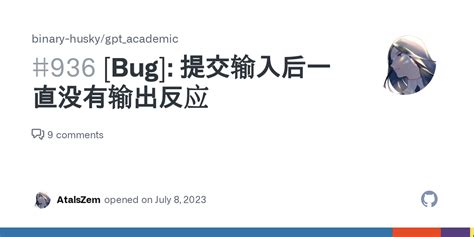 Bug 提交输入后一直没有输出反应 · Issue 936 · Binary Huskygptacademic · Github
