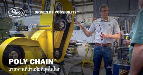 Gates Poly Chain สายพานที่ล้ำสมัยที่สุดในโลก สายพาน Poly Chain ที่ทำงานเงียบ น้ำหนักเบา และ