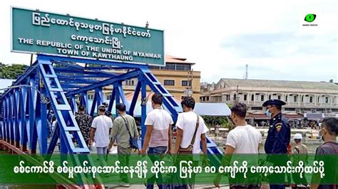 စစ်ကောင်စီ စစ်မှုထမ်းစုဆောင်းနေချိန် ထိုင်းက မြန်မာ ၈၀ ကျော်ကို ကော့သောင်းကိုထပ်ပို့ Youtube