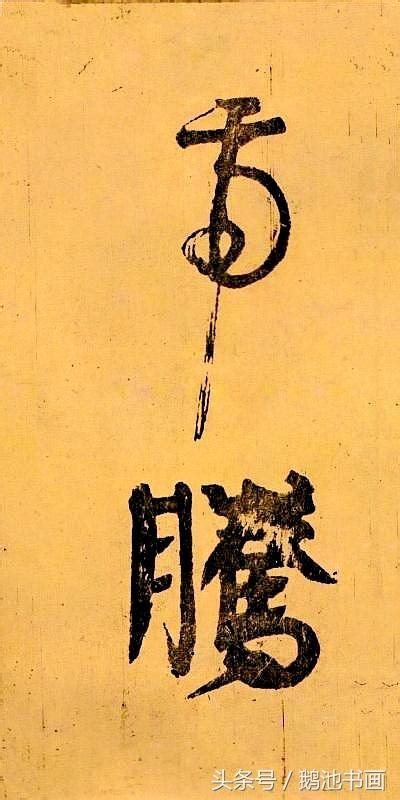 顏真卿《裴將軍詩》，到底是真是假？ 每日頭條