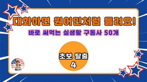 영어 실력 올리기 미국인이 매일 쓰는 구동사 Top 50 실생활 예문 200개 영어회화 필수 초보도 쉽게 배우는 듣기만 해도 회화가 늘어요 인기쇼츠모음