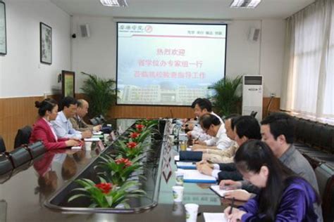 我系召开学士学位授予权评估工作总结会 经济与管理学院安康学院