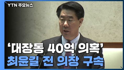 대장동 40억 의혹 최윤길 전 성남시의회 의장 구속검찰 윗선·로비 수사 Ytn 동영상 Dailymotion