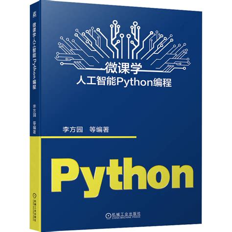 微课学人工智能python编程李方园等编人工智能专业科技机械书籍类关于有关方面的和与跟学习了解知识做怎么怎样如何方法技巧虎窝淘