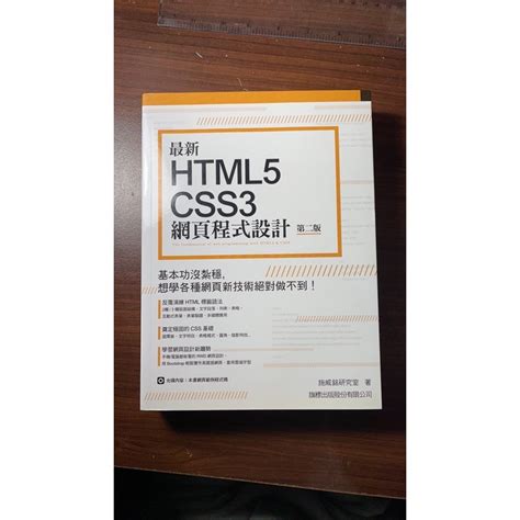 最新html5•css3網頁程式設計 第二版 蝦皮購物