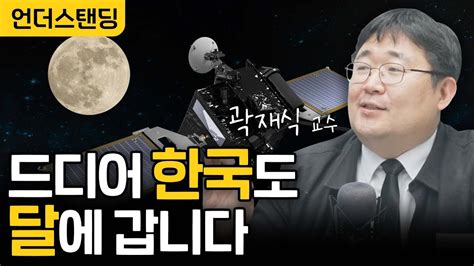 한국 최초의 달탐사선 다누리호를 아십니까 숭실사이버대학교 환경안전공학과 곽재식 교수 Youtube