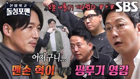 신발 벗고 돌싱포맨 [선공개] ‘액션장인 장혁 난생 처음보는 돌싱포맨 멤버들 공격 기술에 당황↗ Sbs