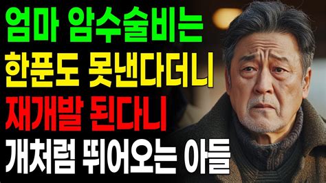 상간녀에게 두아들을 맡기고 새출발한 엄마의 기가막힌 이야기 ㅣ인생 이야기ㅣ고부갈등ㅣ어머니 사연ㅣ황혼연애ㅣ Youtube