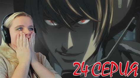 Тетрадь Смерти Death Note 24 серия Реакция на аниме Youtube