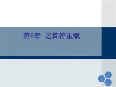 第6章 运算符重载word文档在线阅读与下载无忧文档