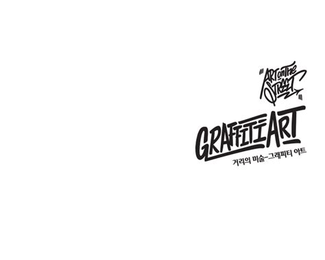 거리의 미술그래피티 아트 경기도메모리 디지털 아카이브
