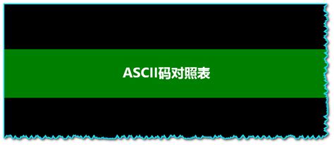 ASCII码完整版对照表收藏起来以备不时之需 ascii码对照表 CSDN博客