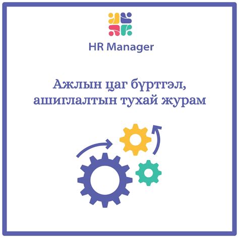Ажлын цаг бүртгэл ашиглалтын тухай журам Hrmanager