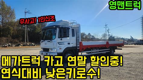 메가 트럭 카고 차량 연식대비 낮은 키로수 연말 할인중입니다 1인신조에 무사고차량 전국 최저가로 모십니다 중고화물차는 영맨트럭 Youtube