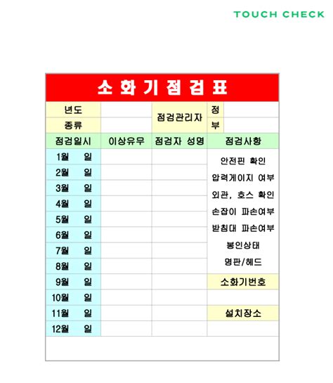 소화기 점검표 양식 다운로드