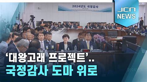 대왕고래 프로젝트국정감사 도마 위 Youtube