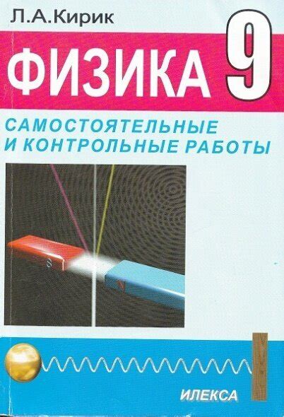 Физика 9 класс Самостоятельные и контрольные работы к учебнику Перышкина — купить в интернет