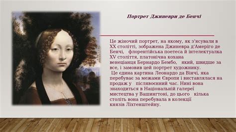 Найвідоміші картини Леонардо да Вінчі Презентація Мистецтво