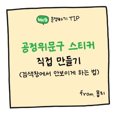 블로그 공정위문구 스티커 직접 만들기 검색창에 이미지 안뜨게 하는 법 네이버 블로그