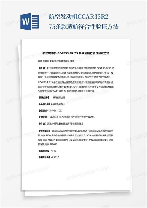 航空发动机ccar33 r2 75条款适航符合性验证方法Word模板下载 编号lpaojboy 熊猫办公