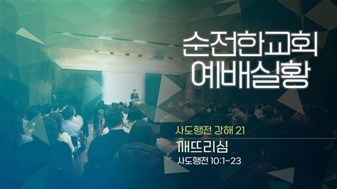 [순전한교회] 주일예배 실시간 중계 2024 02 25 주일 예배 Youtube