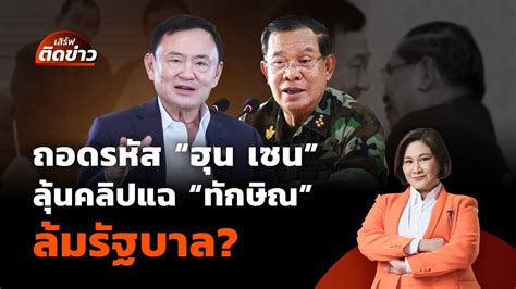 🟠สด ถอดรหัสเกม ฮุน เซน ลุ้นคลิปแฉ ทักษิณ เขย่าไทย ล้มรัฐบาล เสิร์ฟติดข่าว 27 มิ ย 68