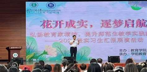 “花开成实，逐梦启航” 弘扬教育家精神，提升师范生教学实践能力 ——2021级实习生汇报展演 教育学院