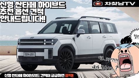 신형 싼타페 하이브리드 장기렌트 추천옵션 최저가 견적 안내드립니다 Youtube