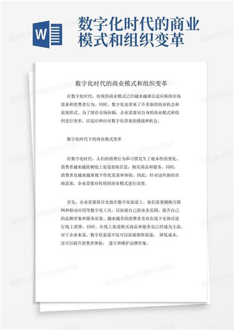 数字化时代的商业模式和组织变革word模板下载编号lwdojxzv熊猫办公
