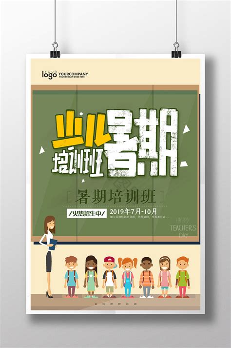 暑期培训班海报 暑期培训班海报图片 包图网