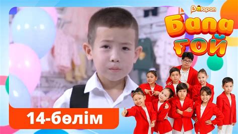 Бала ғой. 14-бөлім - YouTube