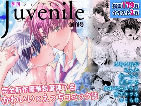季刊Juvenile 創刊号 JLabel DLsite Garumani