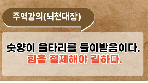 주역강의 뇌천대장괘 넘치는 힘을 절제해야 길하다 Youtube