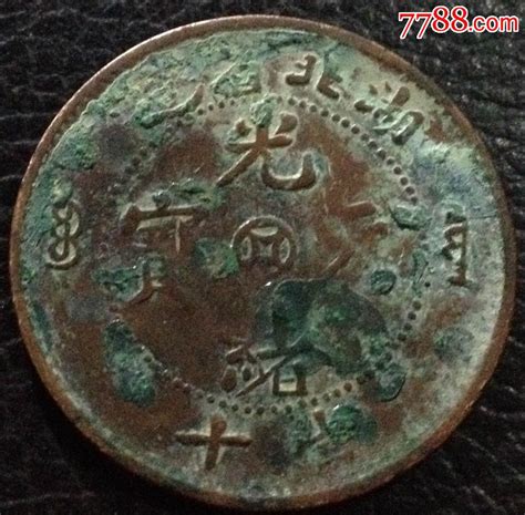 湖北省造光绪元宝中心金钱当十 货币古币 皓瀚藏品杂货铺7788收藏 收藏热线