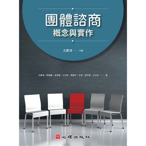 團體諮商概念與實作 公職考用書 Yahoo購物中心