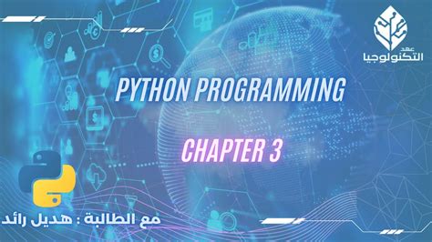 03 Python Chapter 3 هديل رائد Youtube