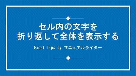 セル内の文字を折り返して全体を表示する｜excel Tips Excel・word：初心者向けマニュアル100本