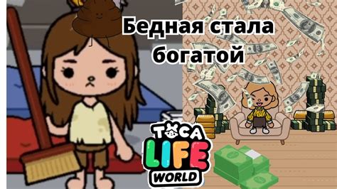 Была бедная стала богатой Youtube