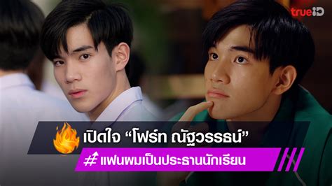 เปิดใจ “โฟร์ท ณัฐวรรธน์” หลังแจ้งเกิดเต็มตัวในซีรีส์ แฟนผมเป็นประธานนักเรียน
